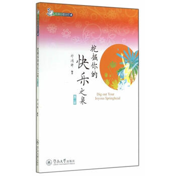 挖掘你的快乐之泉 邱鸿钟 心理学 9787566810809