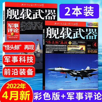 【包邮】舰载武器彩色版杂志+舰载武器军事评论2022年5月新【另有预售可选】每月2本打包 军事武器知识科普期刊 【2022年4月】彩色版+军事评论 共2本