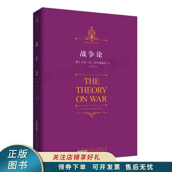 时代阅读经典文库·战争论