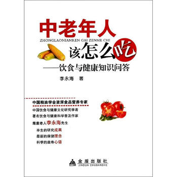 中老年人该怎么吃