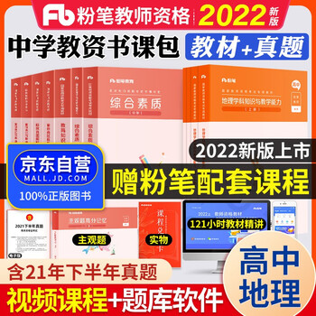 粉笔教师资格证考试用书2022高中地理 粉笔教资高中教材+历年真题及解析 综合素质+教育知识与能力+地理学科知识与教学能力（共11册）