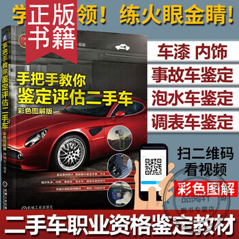 手把手教你鉴定评估二手车书 彩色图解版 汽车车辆担保评估师教材教程旧车交易市场大全书籍销售检测师基础
