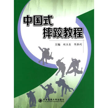 中国式摔跤教程 陈胜利　等主编