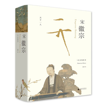宋徽宗(精)