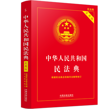 2022新修订版 中华人民共和国民法典(实用版) 根据民法典总则编司法解释修订2022年2月28颁布