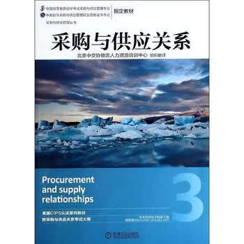 采购与供应关系【正版图书，放心下单】
