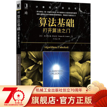 官方正版 算法基础 打开算法之门 托马斯 H 科尔曼 计算机科学丛书 黑皮书  978711152