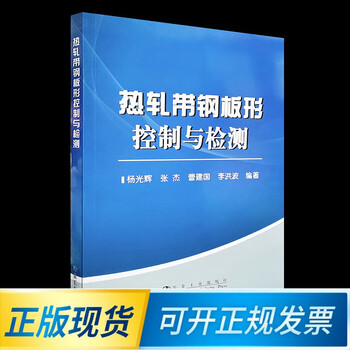热轧带钢板形控制与检测 9787502469313 冶金工业出版社 杨光辉，张杰，曹建国，李洪波 著