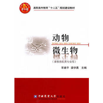 动物微生物 羊建平,梁学勇 9787565501951 中国农业大学出版社