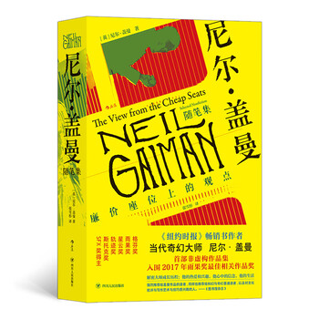 尼尔·盖曼随笔集：廉价座位上的观点