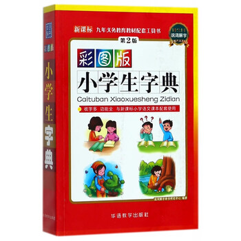 彩图版小学生字典(第2版)