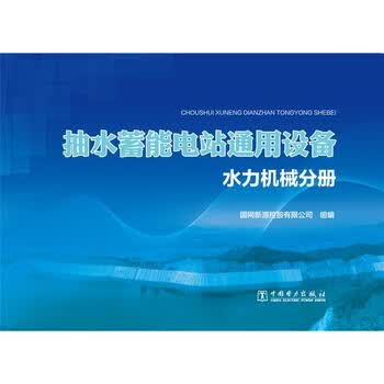 抽水蓄能电站通用设备(水力机械分册)