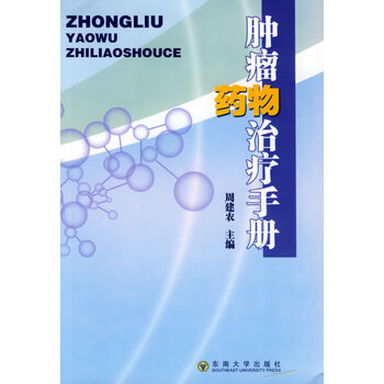 肿瘤药物治疗手册【正版图书】