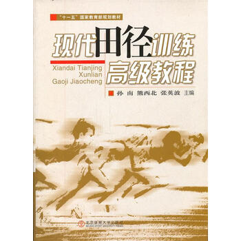 现代田径训练高级教程 孙南著【正版书】