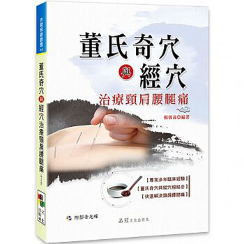 台版 董氏奇穴与经穴 治疗颈肩腰腿痛（附VCD）医学概念常识疾病百科知识大全中医疗
