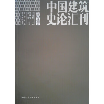 中国建筑史论汇刊 5辑