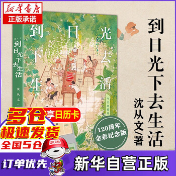 【包邮赠专享日历卡】到日光下去生活 沈从文著 新书