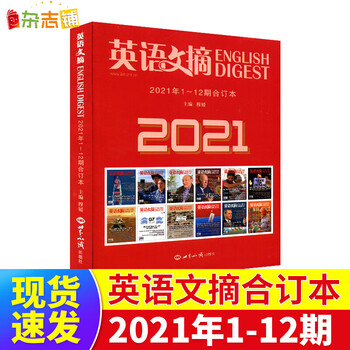预售包邮 英语文摘2021年1-12期合订本合订本英语文摘杂志 中英文英语学习双语阅读期刊大学生