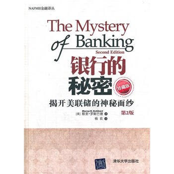 [] 银行的秘密:揭开美联储的神秘面纱 9787302292593
