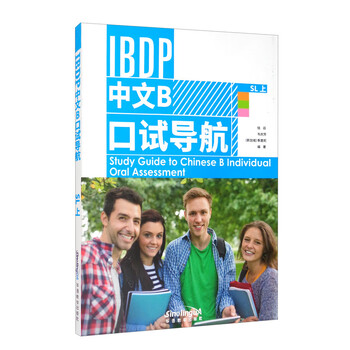 IBDP 中文B 口试导航 SL上