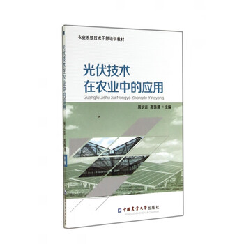 光伏技术在农业中的应用(农业系统技术干部培训教材)
