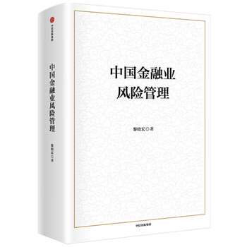 [正版图书]中国金融业风险管理
