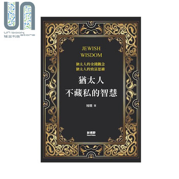 犹太人不藏私的智慧 港台原版 褚兢 新视野 犹太民族 民族文化