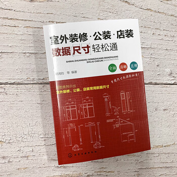 室外装修·公装·店装数据尺寸轻松通