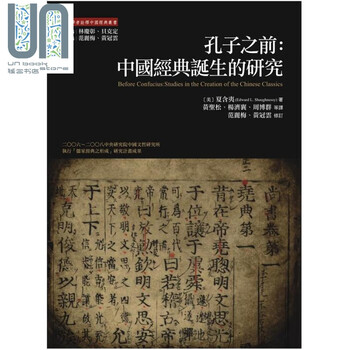 孔子之前 中国经典诞生的研究 港台原版 夏含夷 万卷楼