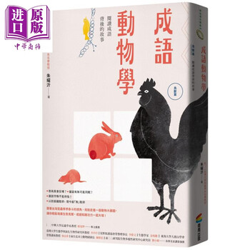 成语动物学【鸟兽篇】：阅读成语背后的故事 港台原版 朱耀沂 商周出版