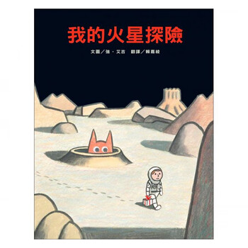 预售 我的火星探险 米奇巴克
