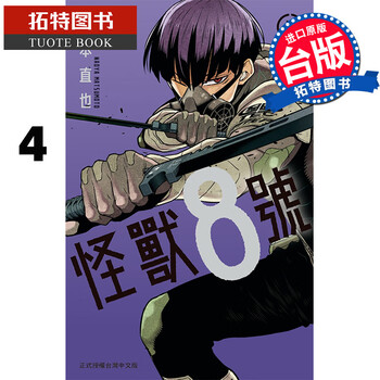 在途 怪兽8号4  松元直也 长鸿 漫画书 进口原版书