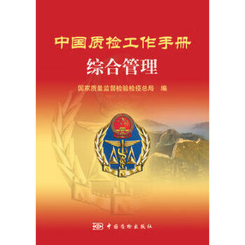 中国质检工作手册 综合管理