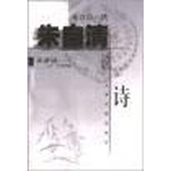 朱自清说诗 朱自清