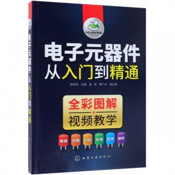 电子元器件从入门到精通
