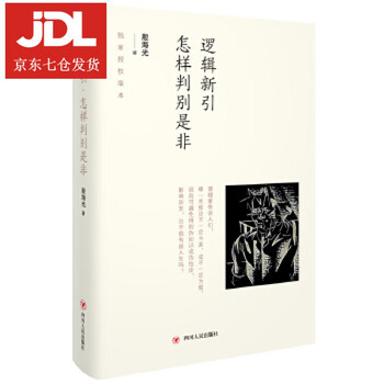 逻辑新引·怎样判别是非 殷海光 9787220108150