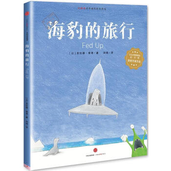 海豹的旅行 【以】吉拉德索弗