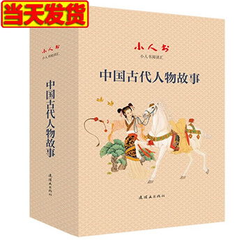 小人书阅读汇 中国古代人物故事【全16册】卢延光 项维仁 连环画小人书