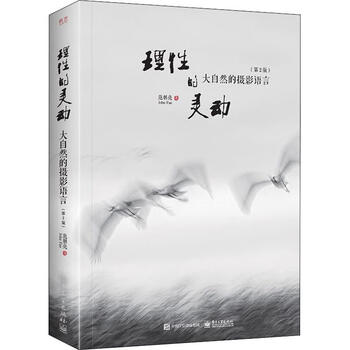 理性的灵动 大自然的摄影语言(第2版)