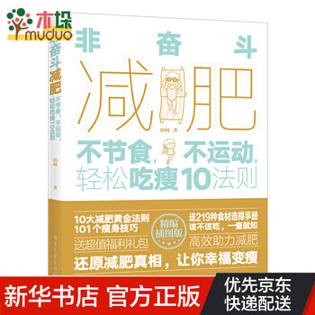 非奋斗减肥(不节食不运动轻松吃瘦10法则精编插图版)