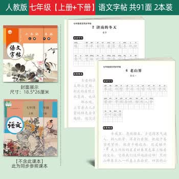 七八九年级上册下册语文同步字帖人教版初中生钢笔练字帖初一初二初三正楷古诗词练字帖中学生楷书硬笔练字本 七年级上下册
