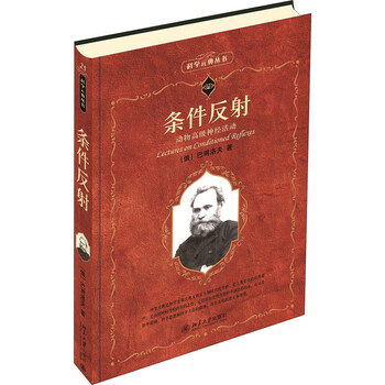 条件反射 动物高级神经活动