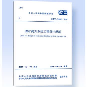 GB/T51065-2014煤矿提升系统工程设计规范