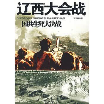 辽西大会战 国共生死大决战【正版图书】