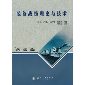 装备战伤理论与技术