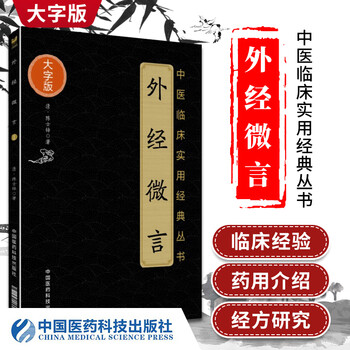 外经微言 中医临床实用经典丛书 大字版