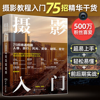 摄影入门：75招精通拍摄人像、旅行、风光、美食、建筑、星空