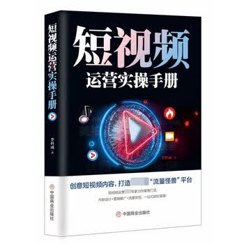 短视频运营实操手册