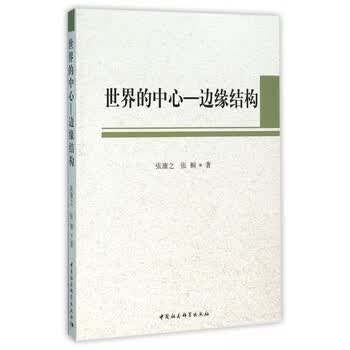 世界的中心--边缘结构