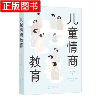 【新书现货】《儿童情商教育》写给家长和老师的简明情绪教育法 世界图书出版公司